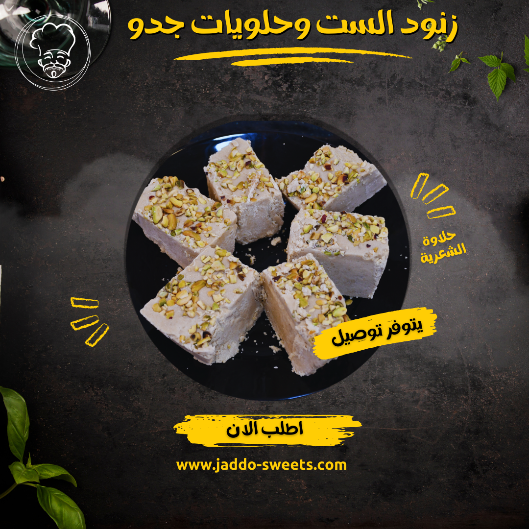 حلاوة شعرية – jaddo sweets